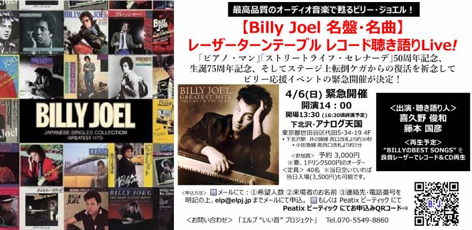 【Billy Joel 名盤・名曲 】レーザーターンテーブル レコード聴き語りLIVE！ | Peatix