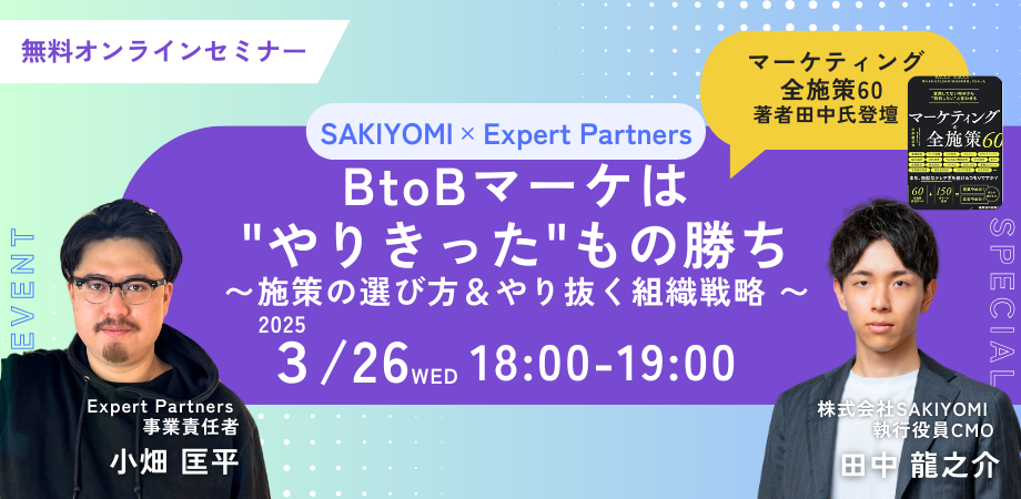 【参加無料】BtoBマーケは"やりきった"もの勝ち〜 施策の選び方＆やり抜く組織戦略 〜 | Peatix