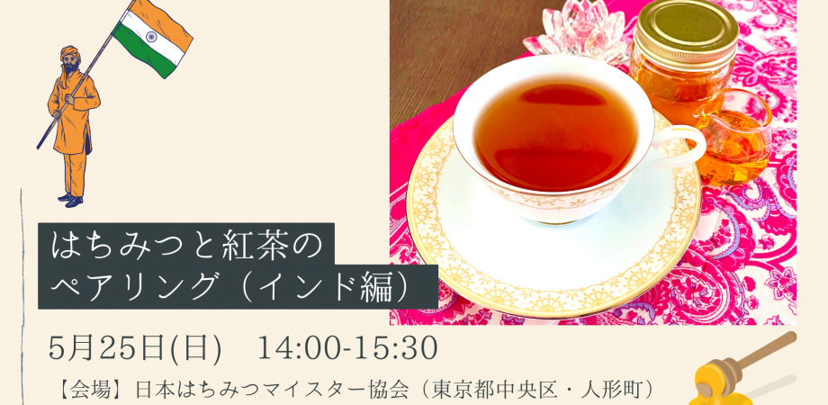 5/16(金)17時締切[日曜日開催]はちみつと紅茶のペアリング（インド編）人形町 | Peatix