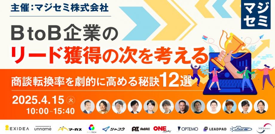 BtoB企業のリード獲得の次を考える 〜 商談転換率を劇的に高める秘訣12選 〜 | Peatix