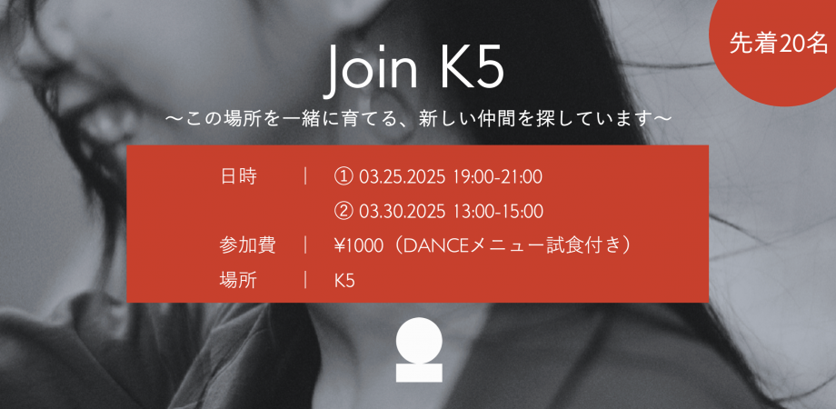【Join K5】3月25日(火)/ 30日(日)開催 〜この場所を一緒に育てる、新しい仲間を探しています〜 | Peatix