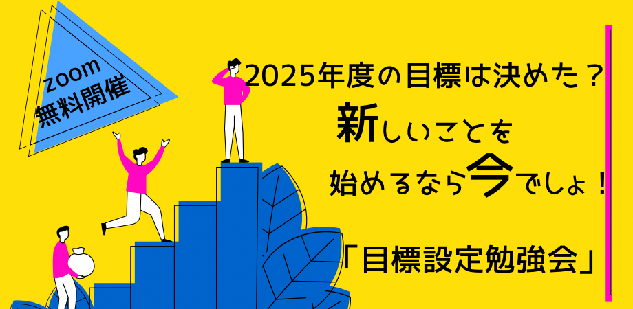 【zoom無料開催】目標設定勉強会 【初級編】 | Peatix