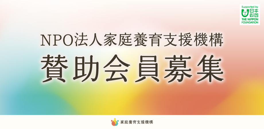 NPO法人家庭養育支援機構 賛助会員申込 | Peatix