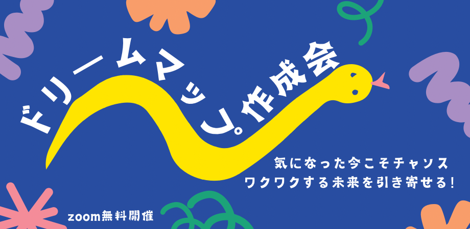 【zoom無料開催】ワクワクする未来を引き寄せるためのドリームマップ作成会 | Peatix