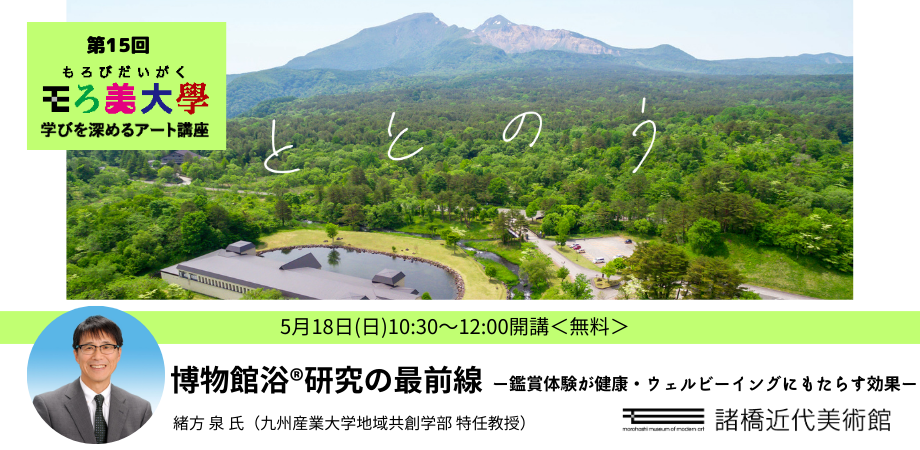 5/18(日)【ZOOM講演会】モロビ大学第15回「博物館浴®︎研究の最前線ー鑑賞体験が健康・ウェルビーイングにもたらす効果ー」 | Peatix