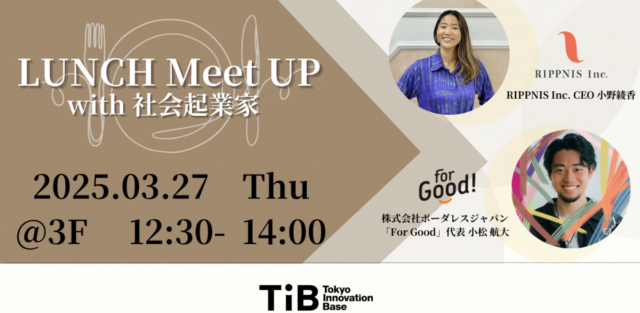 LUNCH Meet UP with 社会起業家 ～ソーシャルビジネスの最前線で活躍する起業家から学ぶ～ | Peatix