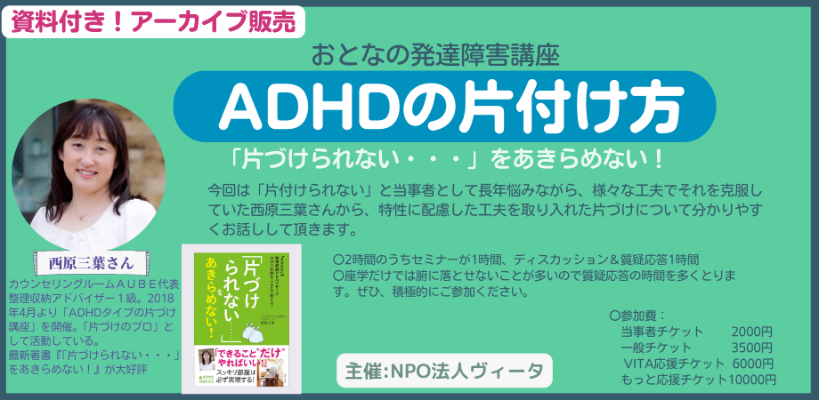 アーカイブ販売【ADHDの片付け方】「片付けられない・・・」をあきらめない（VITA主催おとなの発達障害講座25年2月） | Peatix