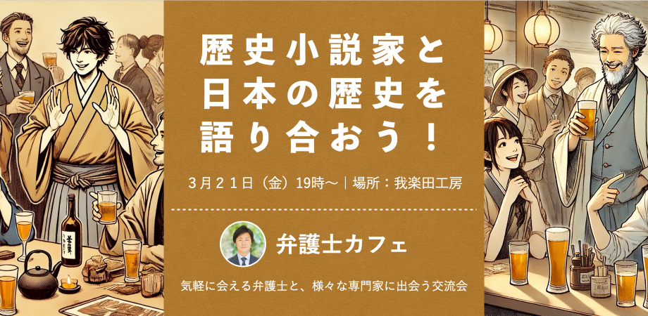 歴史作家と一緒に、歴史を語ろうじゃないか！｜様々な専門家と出会える交流会｜弁護士カフェ｜Vol.22 | Peatix