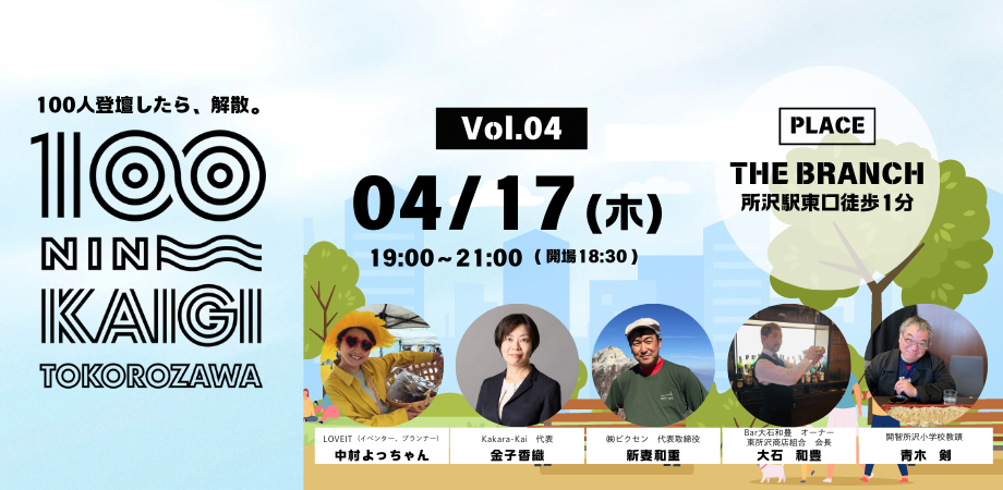 所沢市100人カイギ Vol.4 | Peatix