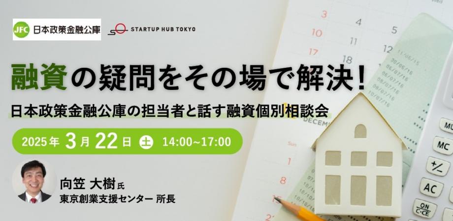 融資の疑問をその場で解決！日本政策金融公庫の担当者と話す融資個別相談会 | Peatix