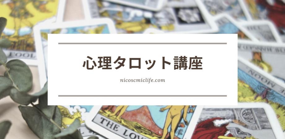 心理タロット講座 ～心の奥底にある風景を描き出し、個人の物語を紡ぎ出す（2/全12回） | Peatix