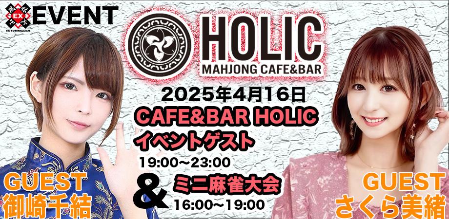 ミニ麻雀大会 2025年4月16日 ゲスト:御崎千結・さくら美緒 | Peatix