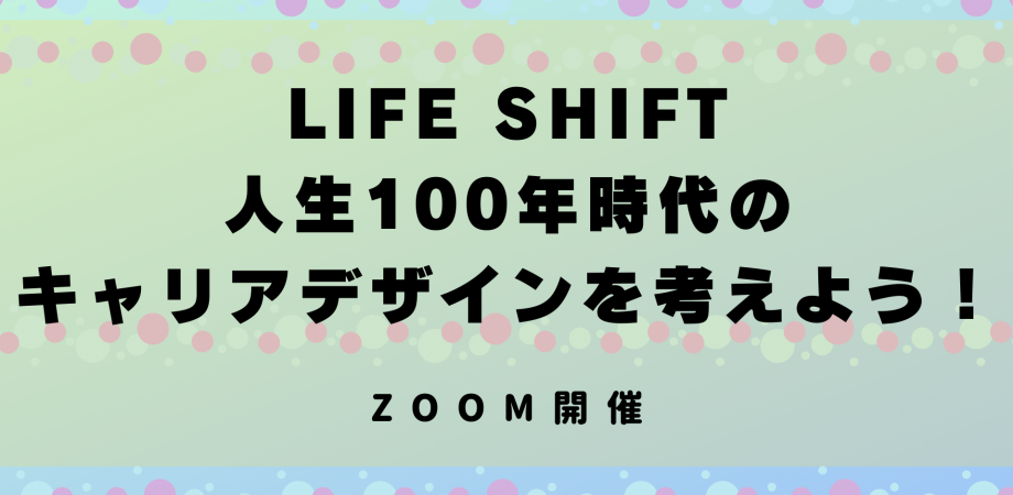 LIFE SHIFT：人生100年時代のキャリアデザインを考えよう！ | Peatix