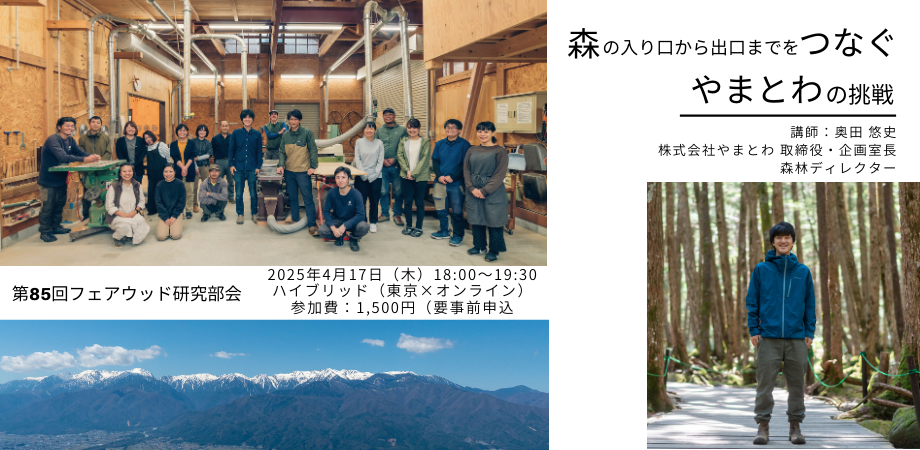第85回フェアウッド研究部会「森の入り口から出口までをつなぐやまとわの挑戦」 | Peatix