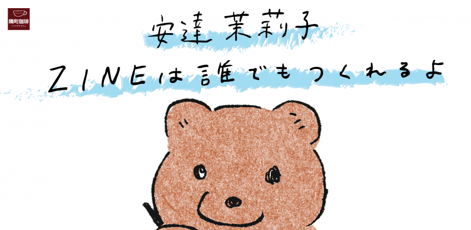 安達茉莉子「ZINEは誰でもつくれるよ」ガイダンス聴講チケット | Peatix