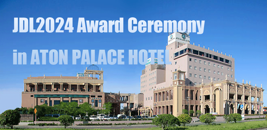 JDL 2024年度 年間表彰式 in アトンパレスホテル 鹿嶋 | Peatix