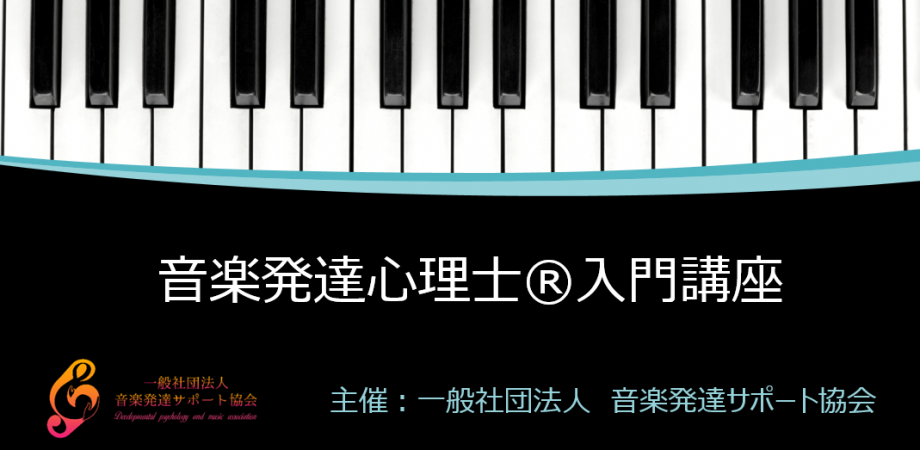 2025年3月27日（木）9時30分から【音楽発達心理士®入門講座】2025年前期！”音楽のチカラで親子の笑顔を引き出す”指導法を学ぶ入門編＆個別相談会 | Peatix