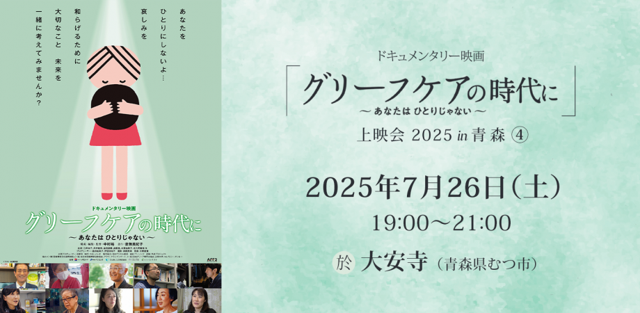 ドキュメンタリー映画『グリーフケアの時代に』上映会（4） | Peatix