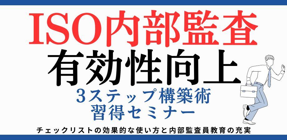ISO内部監査 有効性向上 3ステップ構築術 習得セミナー | Peatix