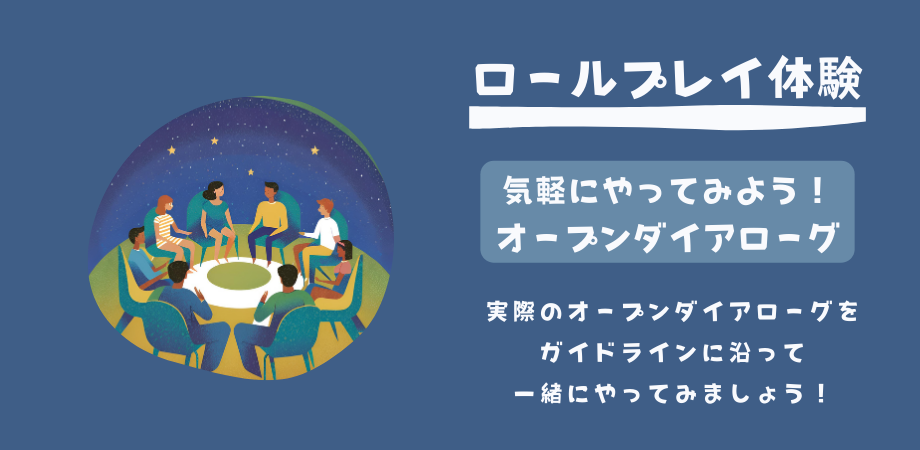 オープンダイアローグのロールプレイ体験 2025年5月 | Peatix