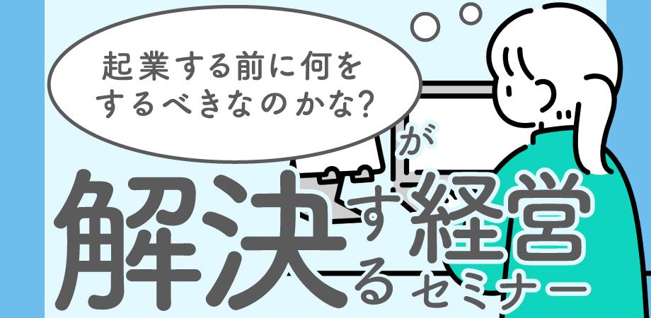 【初心者向け】「起業する前に何をするべきなのかな?」が解決する経営セミナー | Peatix