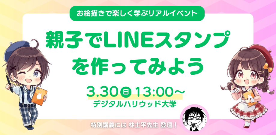 親子でオリジナルLINEスタンプをつくろう！｜キッズクリエイターズフェス | Peatix