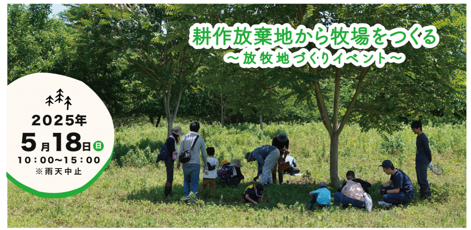 耕作放棄地から牧場をつくる〜放牧地づくりイベント〜 5月18日(日)開催 | Peatix