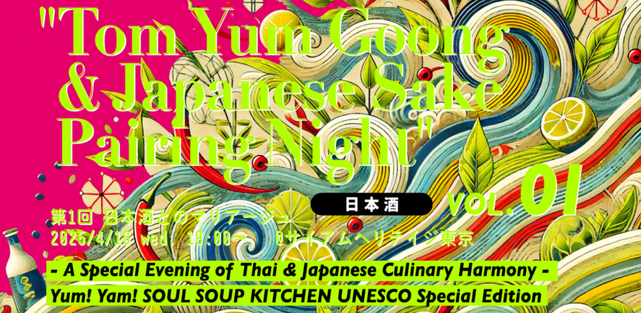 ユネスコ無形文化遺産登録記念！『トムヤムクン×日本のお酒』 マリアージュナイト ～タイと日本の食文化が織りなすスペシャルナイト～ Yum! Yam! SOUL SOUP KITCHEN ...