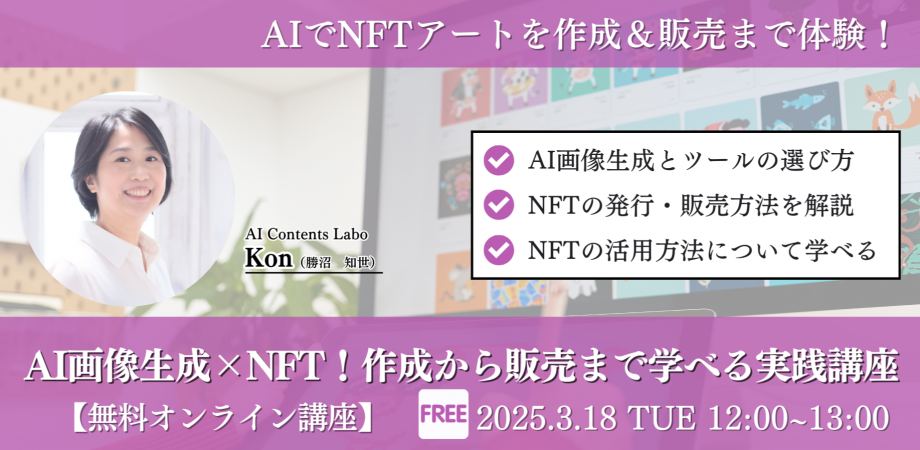 AI画像生成×NFT！作成から販売まで学べる実践講座 | Peatix
