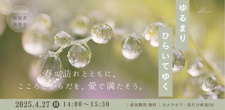 LMU | 4.27開催 【解放】ゆるまり、ひらいてゆく場（ワークショップ） | Peatix