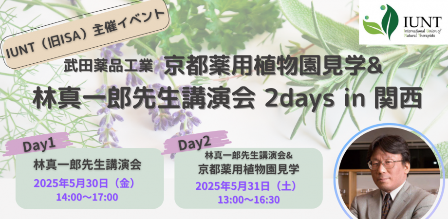 武田薬品工業京都薬用植物園見学＆林真一郎先生講演会2days in 関西 | Peatix