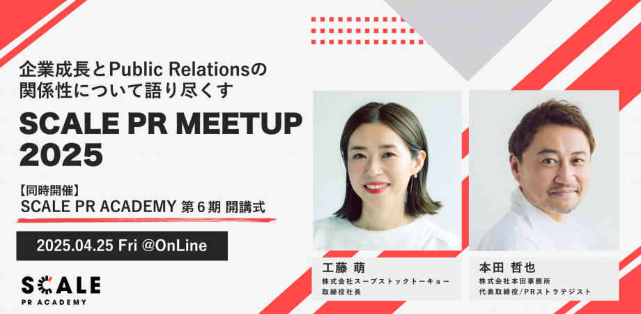 SCALE PR MEETUP / ACADEMY 第6期 開講式 | Peatix