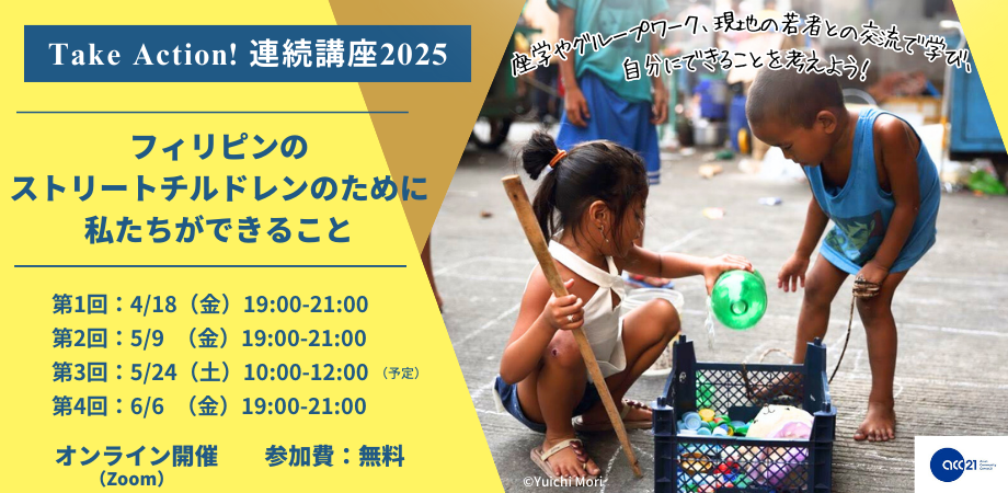 Take Action! 連続講座2025～フィリピンのストリートチルドレンのために私たちができること～ | Peatix