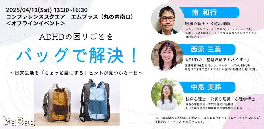 ADHDの困りごとをバッグで解決！ 〜日常生活を「ちょっと楽にする」ヒントが見つかる一日〜 | Peatix