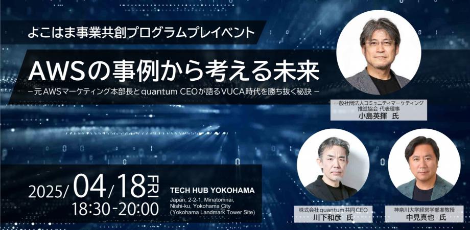 【よこはま事業共創プログラムプレイベント】 「AWSの事例から考える未来」 元AWSマーケティング本部長とquantum CEOが語る VUCA時代を勝ち抜く秘訣 | Peatix