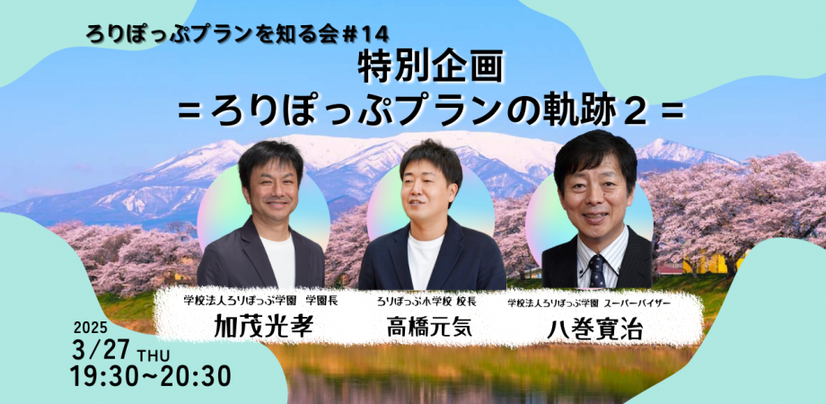 ろりぽっぷプランを知る会=幼児教育×イエナプラン教育=#14 | Peatix