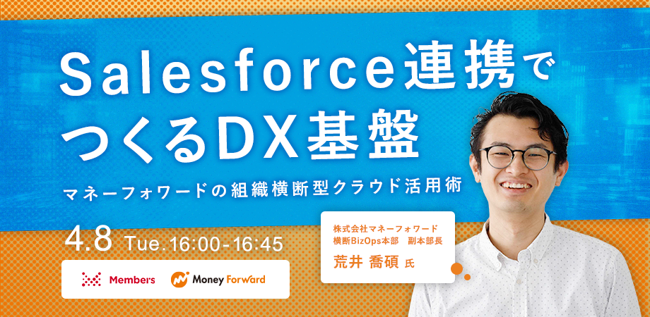 Salesforce連携でつくるDX基盤 マネーフォワードの組織横断型クラウド活用術 | Peatix