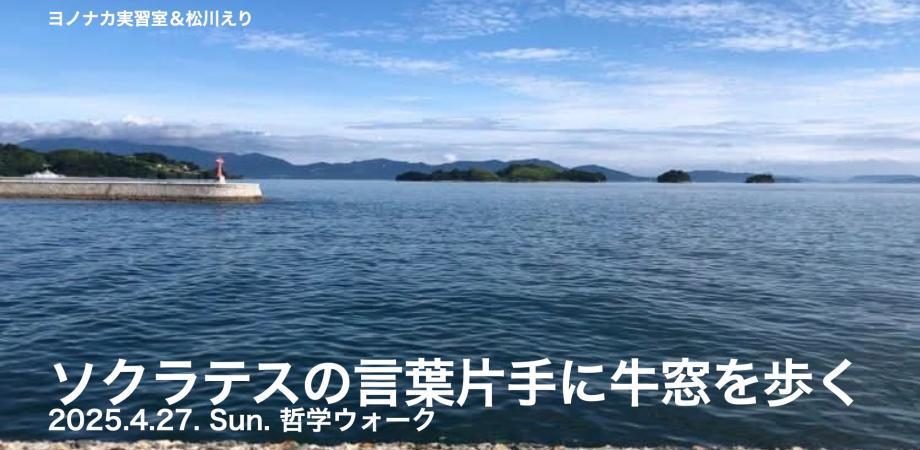 哲学ウォーク：ソクラテスの言葉片手に牛窓を歩く | Peatix