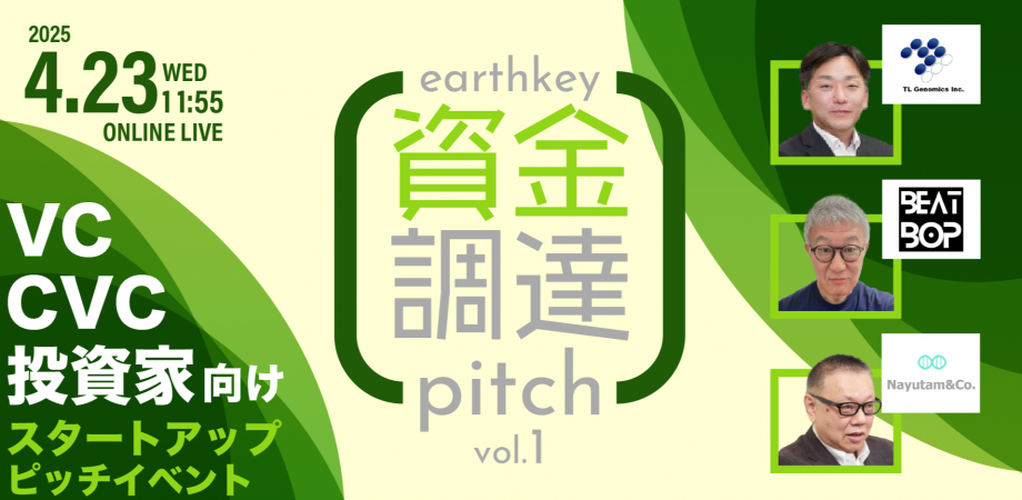 【資金調達ピッチ】VC・CVC・投資家向けスタートアップピッチイベント 【earthkey 資金調達 pitch vol.1】 | Peatix