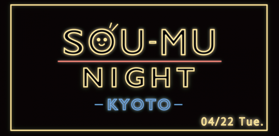 【京都】総務・バックオフィスで働く人のための交流会「SOU-MU NIGHT KYOTO」#7 | Peatix