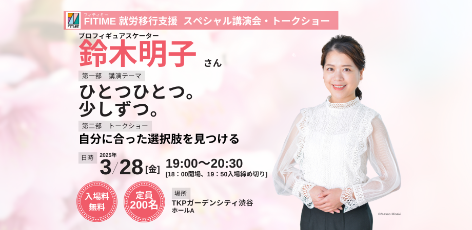 プロフィギュアスケーター鈴木明子さん講演会（主催：FITIME就労移行支援） | Peatix