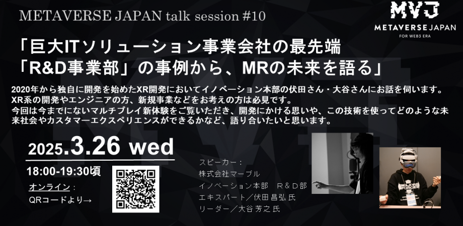 【METAVERSE JAPAN Talk Session #10】巨大ITソリューション事業会社の最先端「R&D事業部」の事例から、未来のMRを語る | Peatix