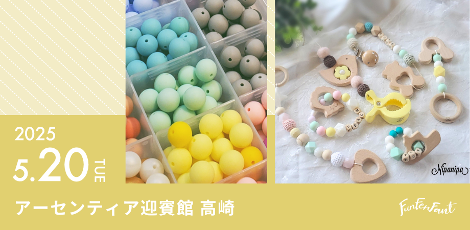 ＜5月20日(火)@高崎＞TinyTeeth™『歯固め作りワークショップ』 | Peatix