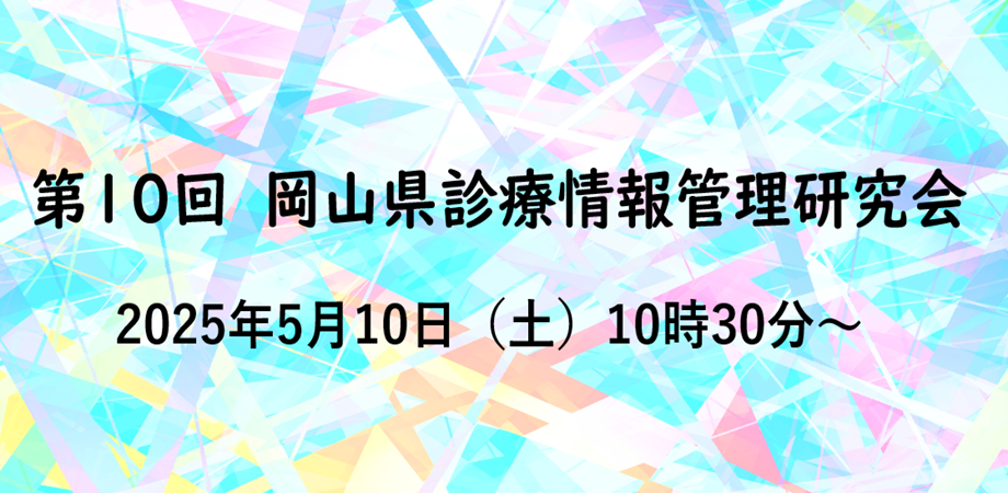 【締切延長しました！（締切5月8日12時）】第10回 岡山県診療情報管理研究会 | Peatix