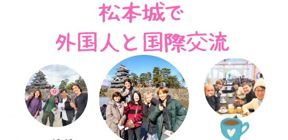 【松本城で外国人観光客と楽しく交流】英語が苦手でも大丈夫！ 経験豊富な英語コーチがサポート。 美しい風景の中、ワクワクした新しい英語の扉が開きます。 | Peatix