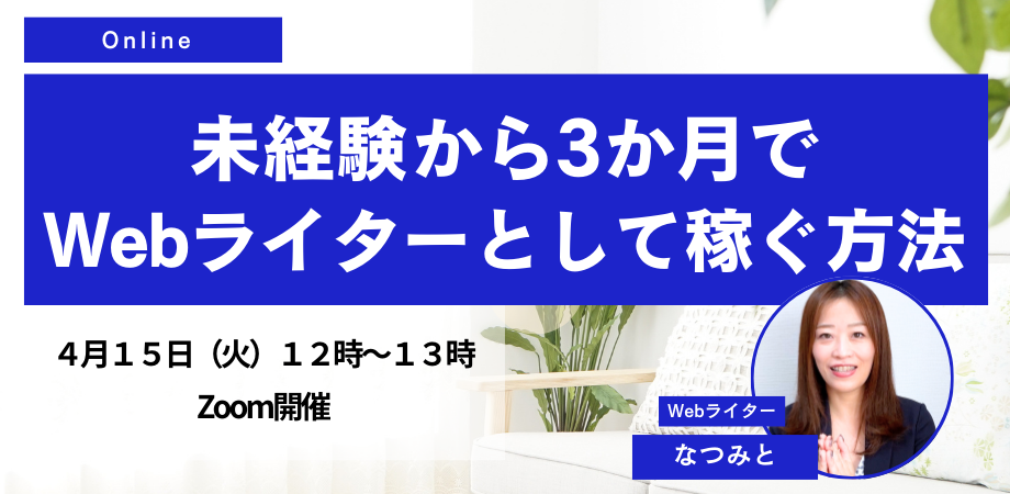 未経験から3か月でWebライターとして稼ぐ方法 | Peatix