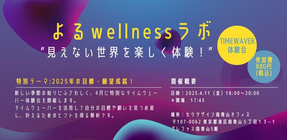 2025年4月日11(金) よるwellnessラボ開催：特別テーマ「2025年の目標・願望成就！」〜TimeWaverグループ解析シェア体験！！〜 | Peatix