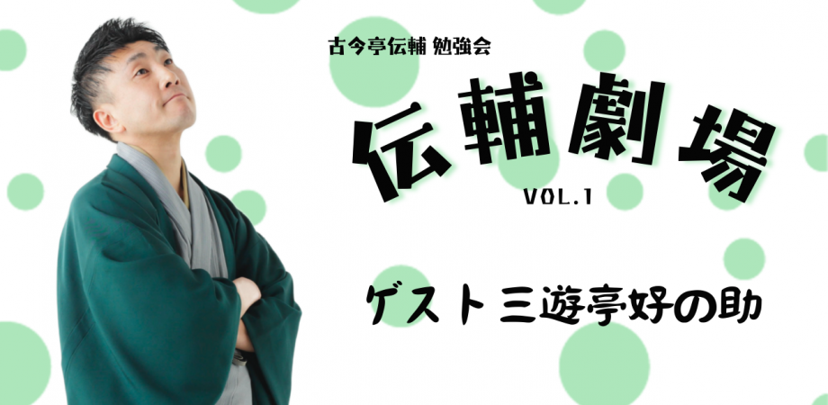 【落語】伝輔劇場 vol.1 ゲスト三遊亭好の助 | Peatix