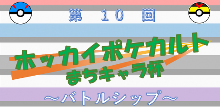 ホッカイポケカルト10 まちキャラ杯〜バトルシップ〜 | Peatix