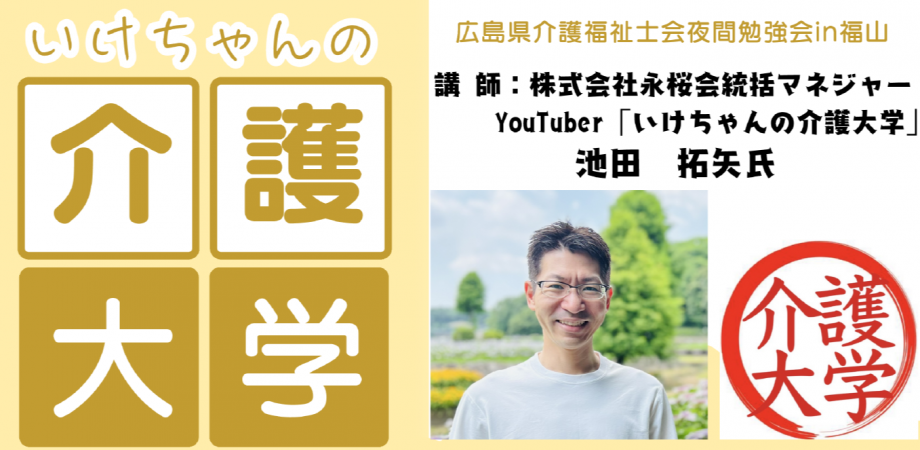 広島県介護福祉士会夜間勉強会in福山「いけちゃんの介護大学～ICT・業務改善の基本的な考え方～」 | Peatix
